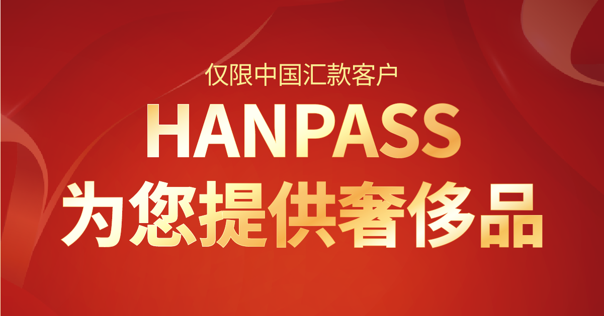 Hanpass豪华活动